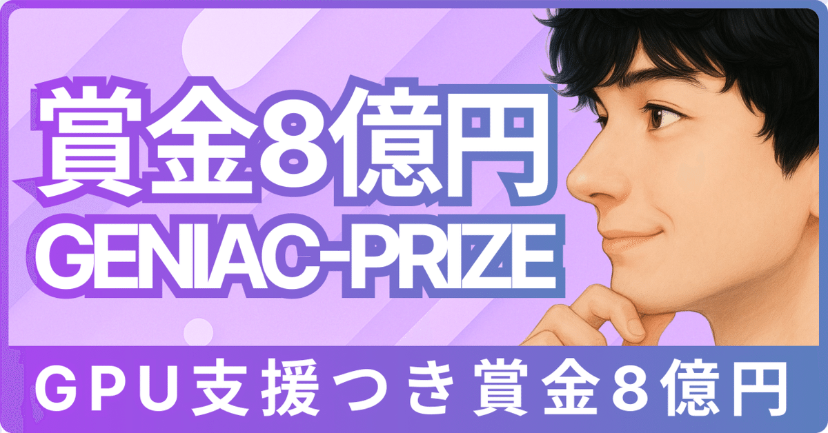 GPU支援つき賞金8億円！GENIAC-PRIZEが切り拓く、日本の生成AI社会実装｜しまだ@AI×マーケ/デザイン実践家