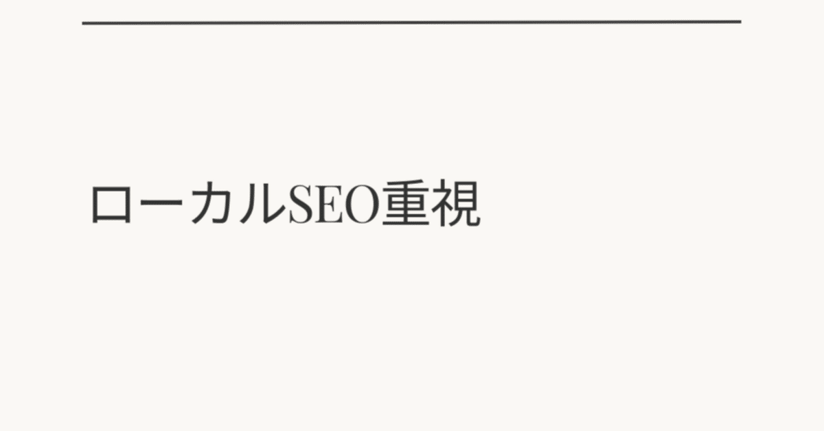 ローカルSEO重視｜Mellow Launch