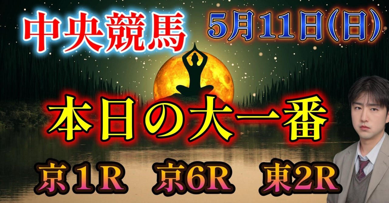 追記京都12R 5月11日(日)京都1R東京2R京都6R 午前中激選推奨馬3頭！ 本日の大一番有り！｜ストマック