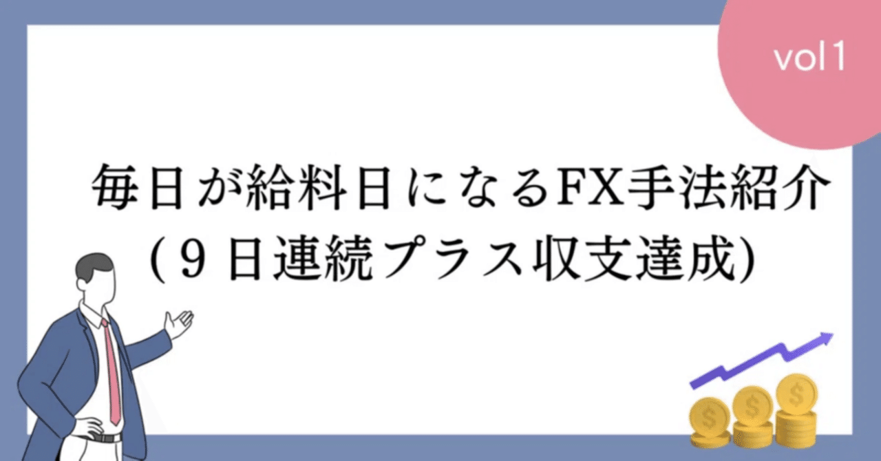 毎日が給料日になるFX手法紹介(9日連続プラス収支達成)｜atu＠FX