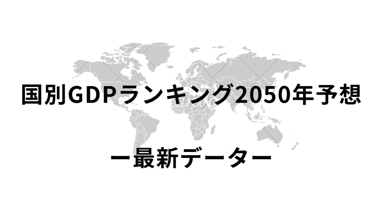 国別GDPランキング2050年予想 ー最新データの調査ー｜Shimo