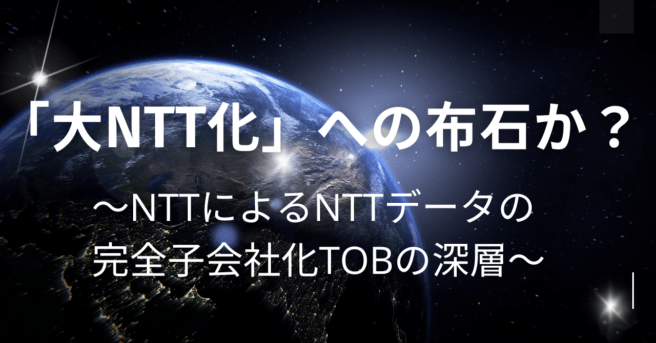NTT、2.37兆円のNTTデータTOB – その一手は布石か｜M&Aアドバイザリー／プライマリーアドバイザリー
