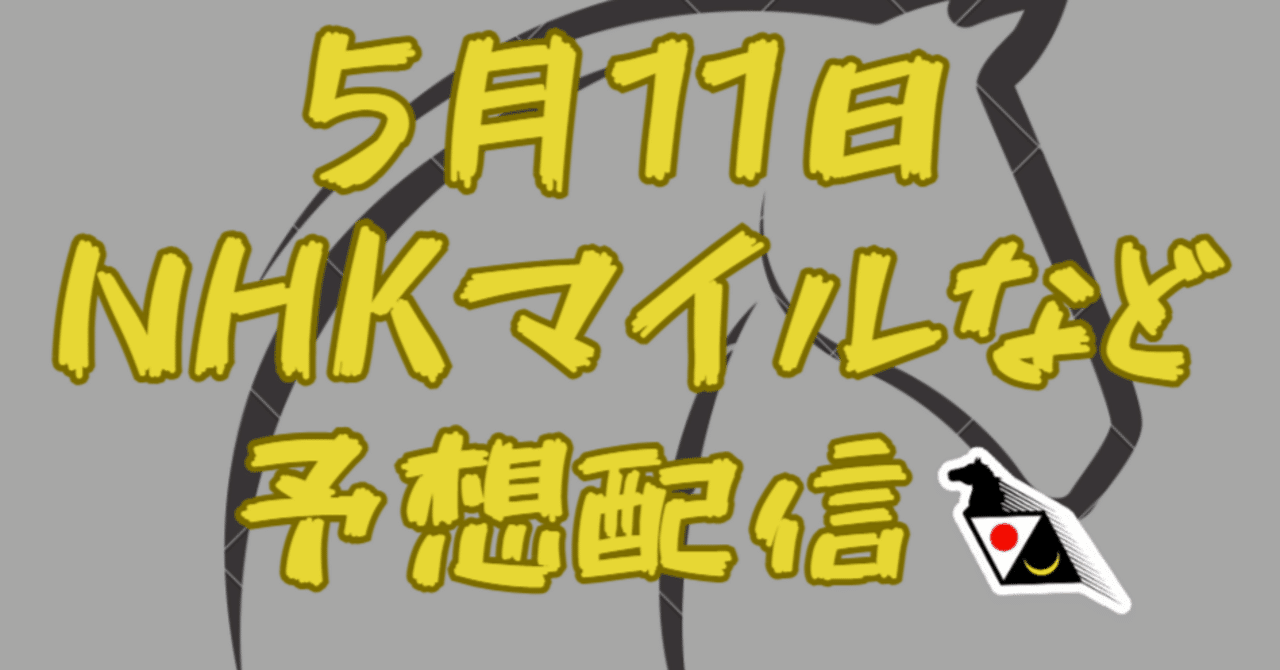 【5月11日／NHKマイルなど】無料＆有料情報｜【令和のトレセン同志会】