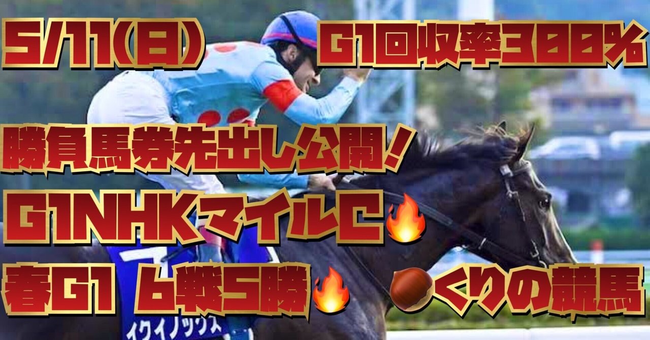🔥🌰5/11(日)【春G1 6戦5勝中】さぁ、いこう。熱き3歳マイルG1の戦い‼️一昨年 シャンパンカラー(1着｜9人気)春G1回収率300%超。ここで狙える条件は揃った。この本命馬 一択です ...