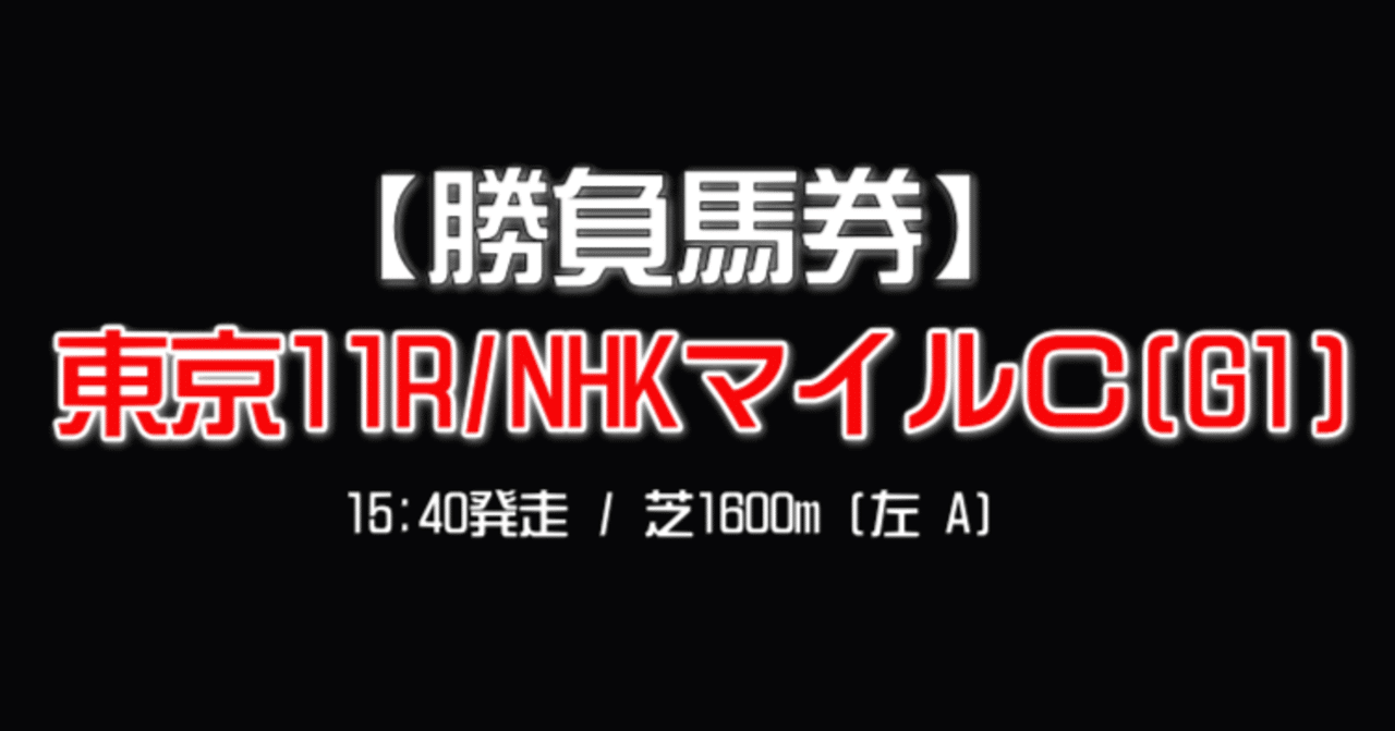 【勝負馬券】東京11R/NHKマイルC(G1)｜浅田駿の競馬道