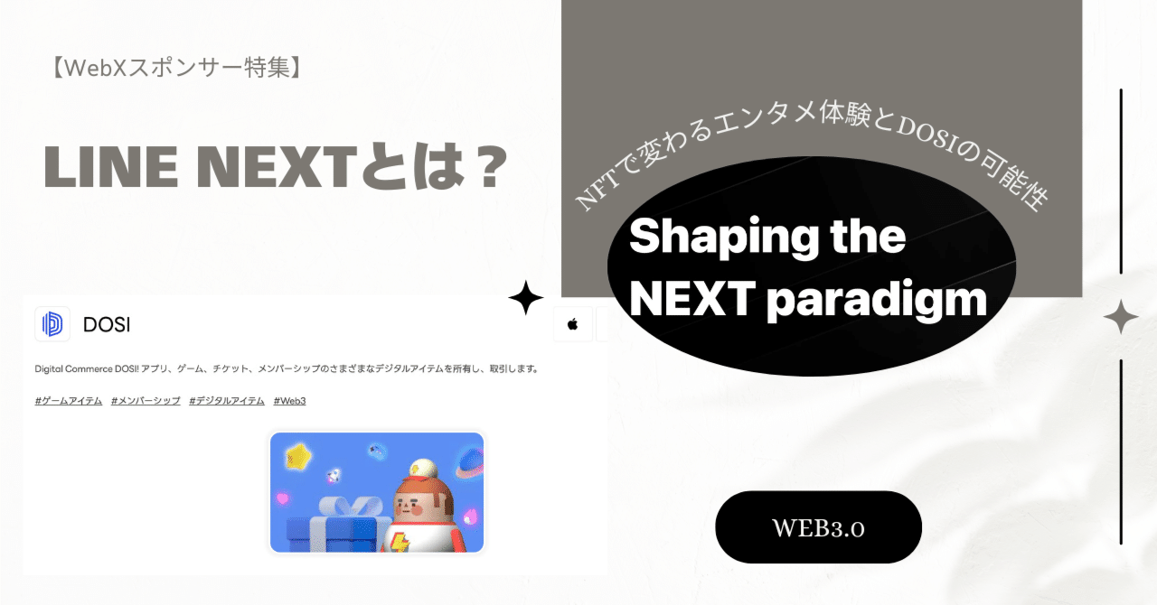 【WebXスポンサー特集】LINE NEXTとは？NFTで変わるエンタメ体験とDOSIの可能性｜𝐑𝐞𝐜𝐚𝐥 (りかる)