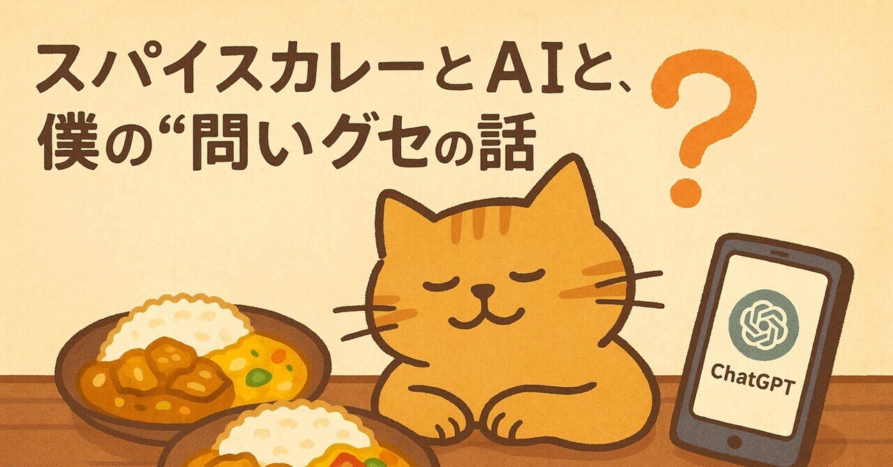 【つぶやき？】スパイスカレーとAIと、僕の“問いグセ”の話｜cs60セラピストYOUGO(ユーゴ)