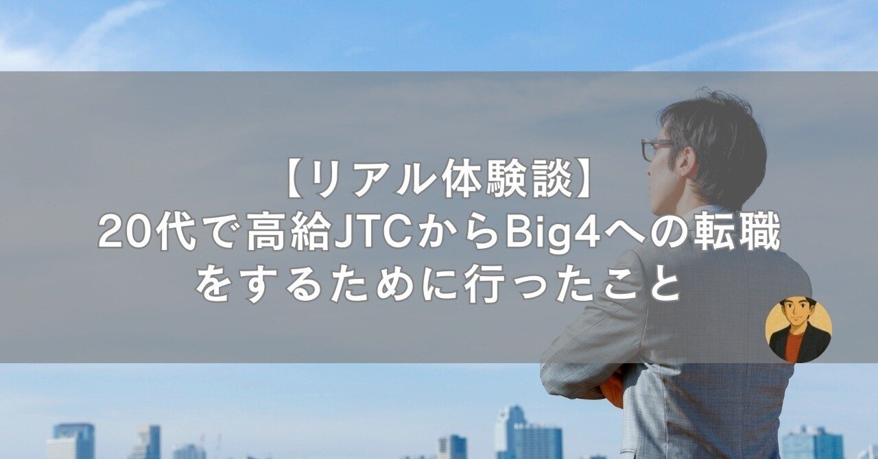 【リアル体験談】20代で高給JTCからBig4への転職をするために行ったこと｜複業家GORO | Big4コンサルタントの日常