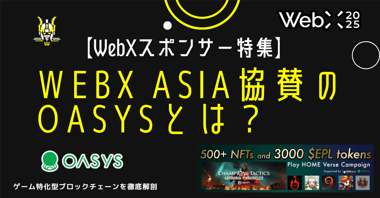 【WebXスポンサー特集】WebX Asia協賛のOasysとは？ゲーム特化型ブロックチェーンを徹底解剖｜𝐑𝐞𝐜𝐚𝐥 (りかる)
