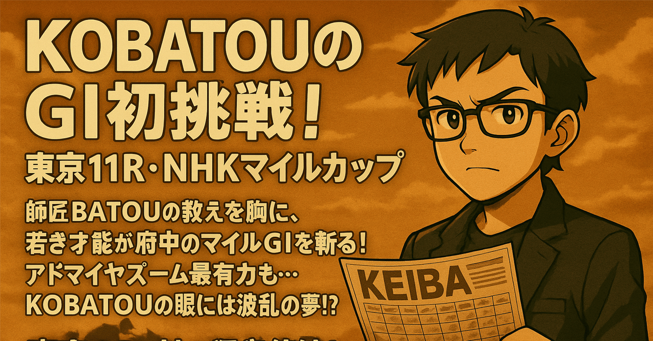 【KOBATOUのGI初挑戦！東京11R・NHKマイルカップ】師匠BATOUの教えを胸に、若き才能が府中のマイルGIを斬る！アドマイヤズーム最有力も…KOBATOUの眼には波乱の使者が見えて ...