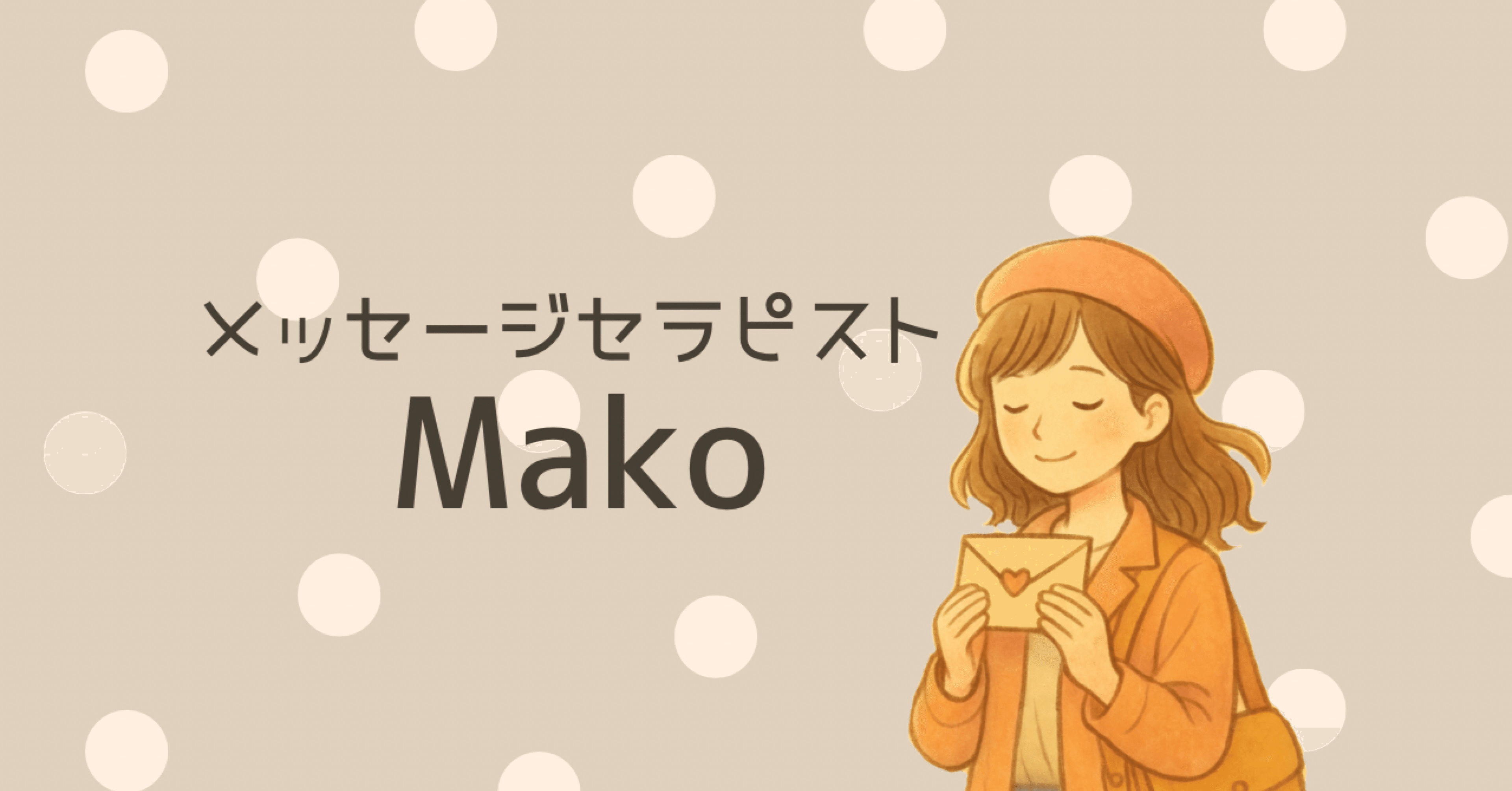 メッセージセラピストMako｜note