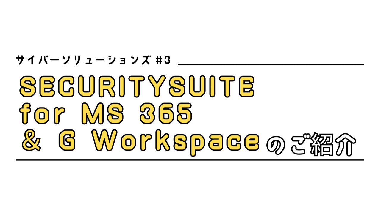 SECURITYSUITE for MS 365 ＆ G Workspaceのご紹介｜Trior Inc.