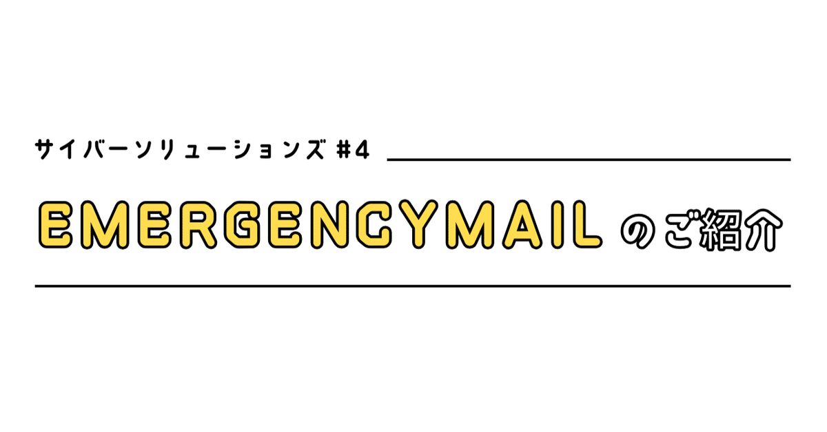 EMERGENCYMAIL のご紹介｜Trior Inc.