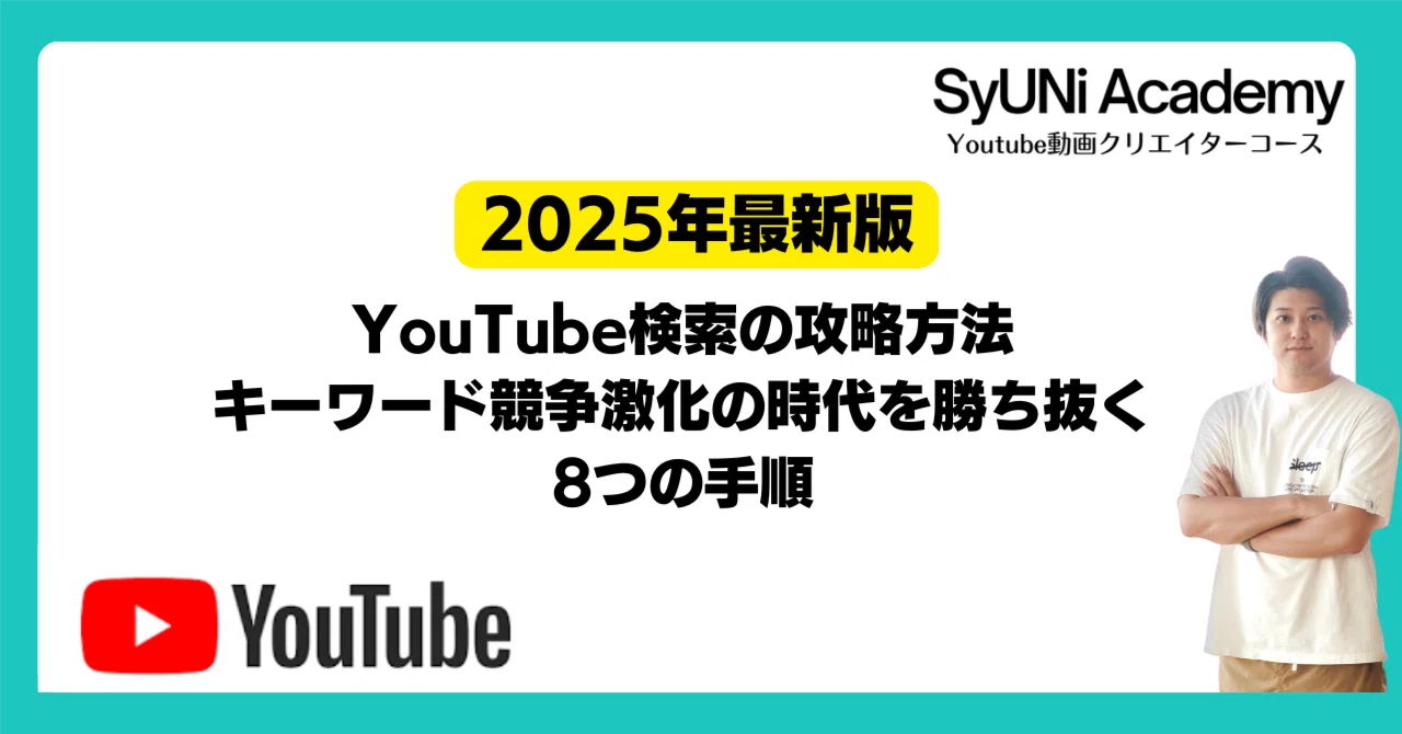 【2025年5月版】YouTube検索の攻略方法――キーワード競争激化の時代を勝ち抜く8つの手順｜SyUNiアカデミー（シュニーアカデミー）