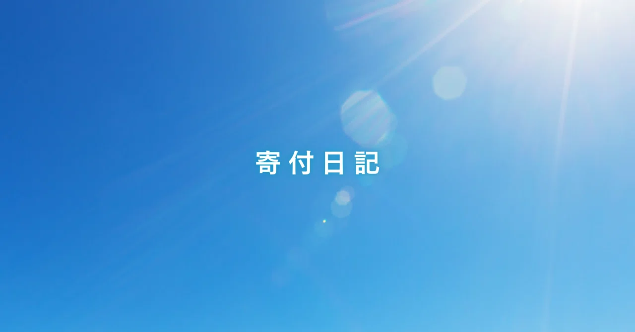 #寄付日記 2025年5月12日〜18日｜山田泰久＠キフクリエイター
