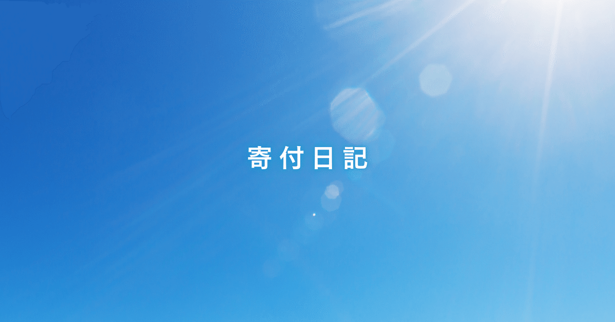 #寄付日記 2025年5月12日〜18日｜山田泰久＠キフクリエイター