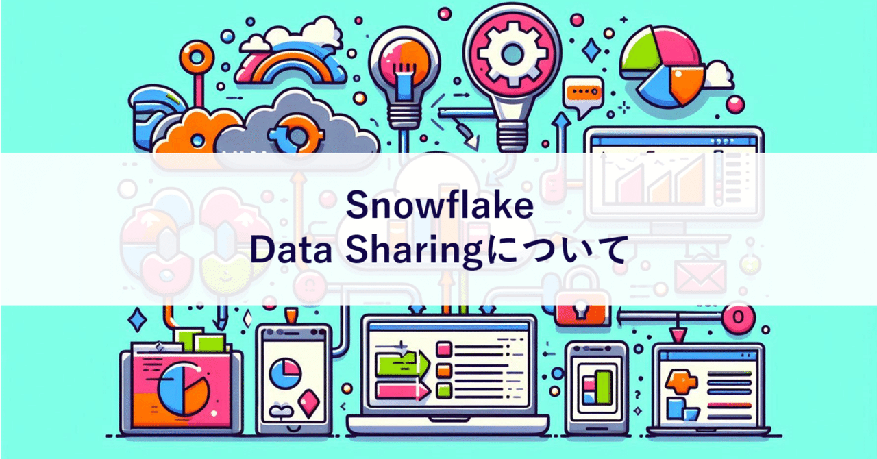 【Snowflake】Data Sharing(共有)について｜くらなな@アナリスト見習い🔰