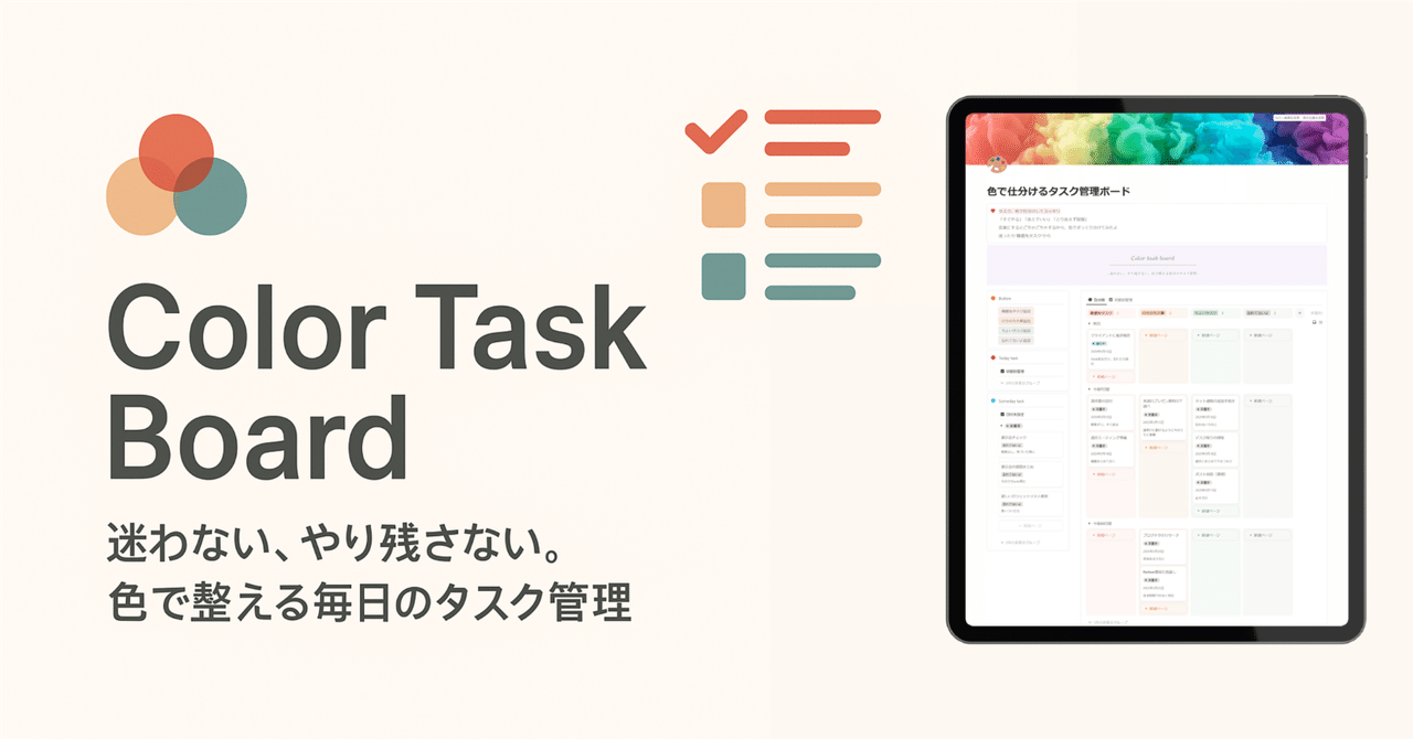 Color Task Board ― 迷わない、やり残さない。色で整える毎日のタスク管理｜りのん || Notionテンプレ