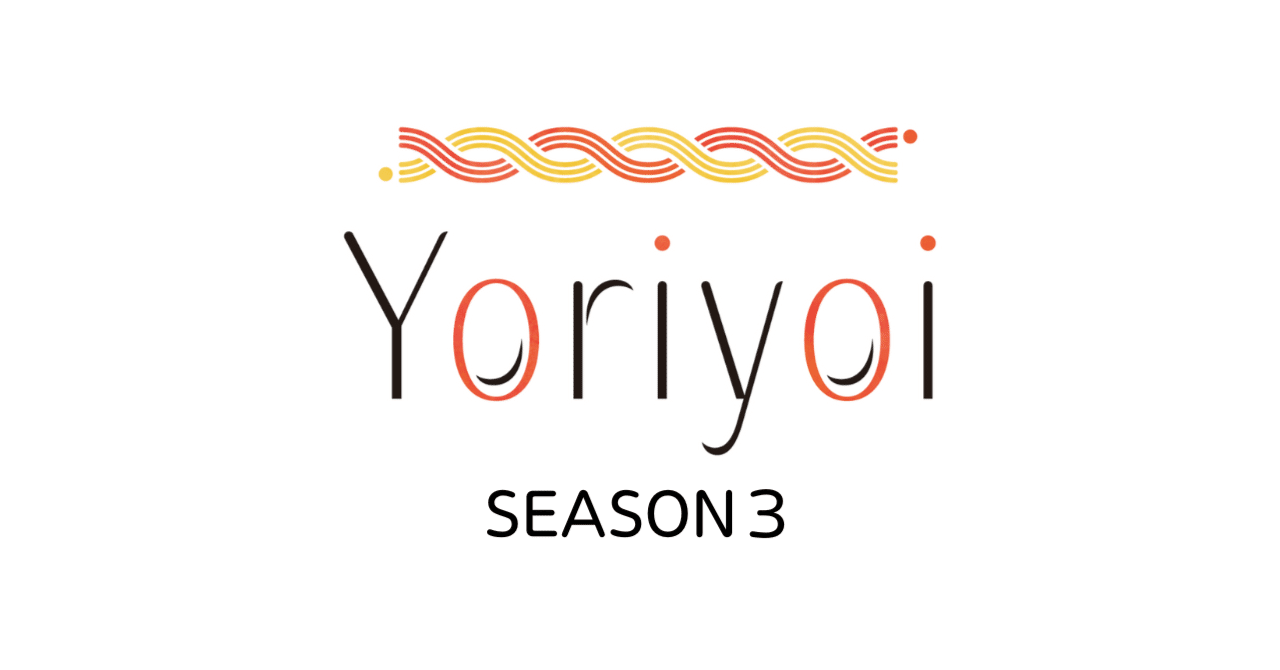 Yoriyoiシーズン3スタート！！！｜ゆうぎり（Yoriyoi）