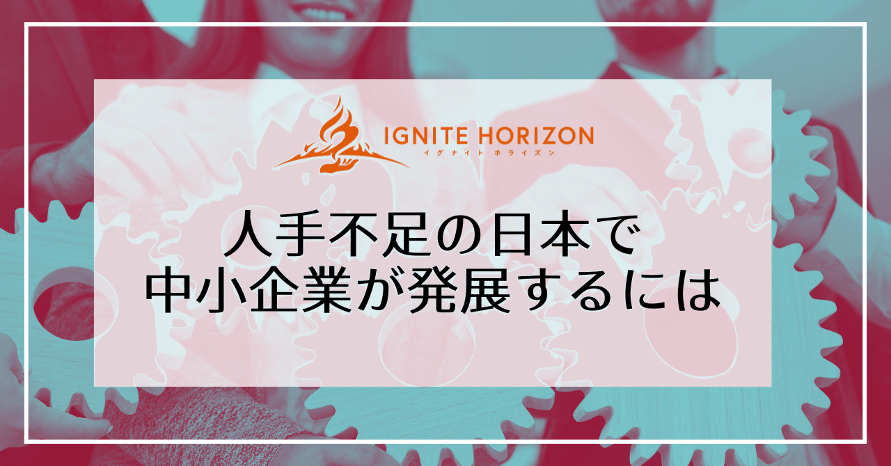 人手不足の日本で中小企業が発展するには｜オゼキ_IGNITE HORIZON