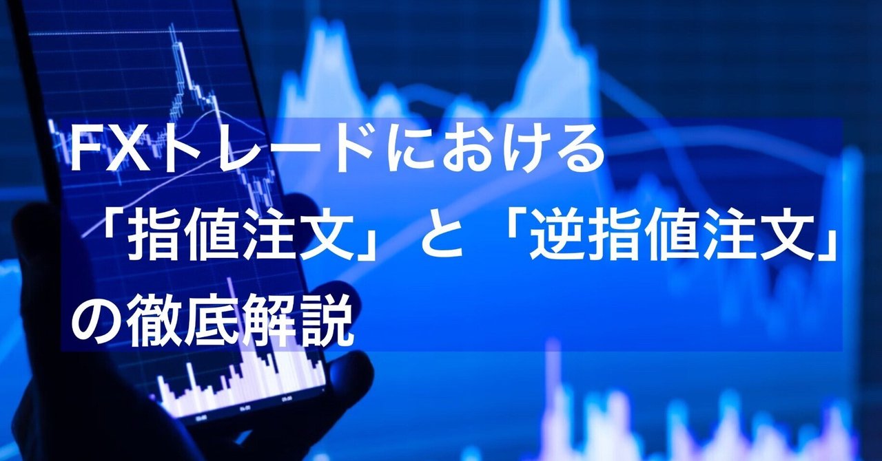 FXトレードにおける「指値注文」と「逆指値注文」の徹底解説｜FX captain009@技術派トレーダー