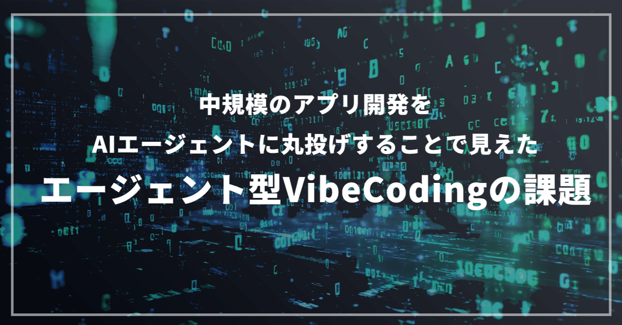 中規模のアプリ開発をAIエージェントに丸投げすることで見えた、エージェント型VibeCodingの課題｜Hiroki Shimada | Polyscape Inc.