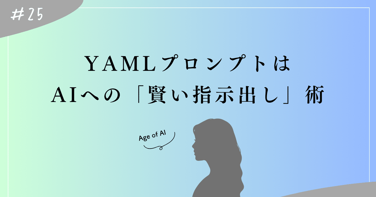 YAML（ヤムル）プロンプトで変わるAI活用術 〜 ビジネスSNSでも差がつく、構造化された"賢い指示出し"のコツ ｜上村菜穂 株式会社PR NET・CEO