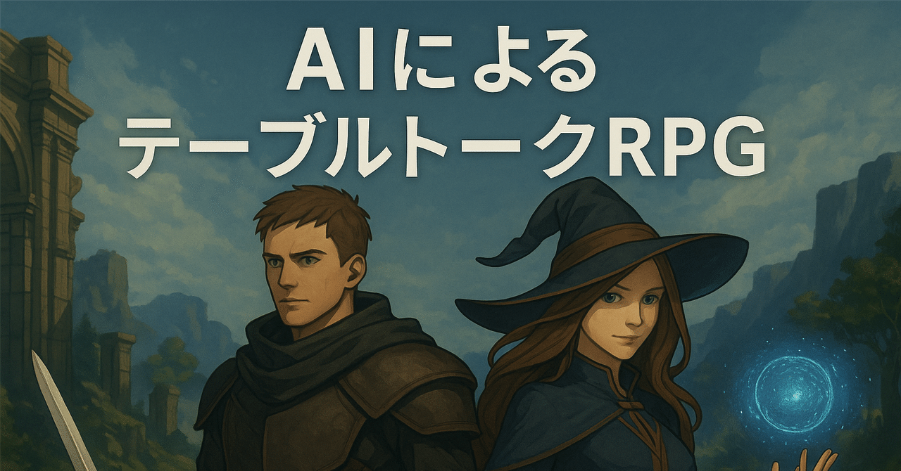 AIと1対1で冒険！？ChatGPTと楽しむ新時代TRPG体験記｜Tarou