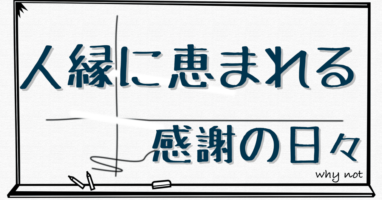 人縁に恵まれる｜why_not_mvp