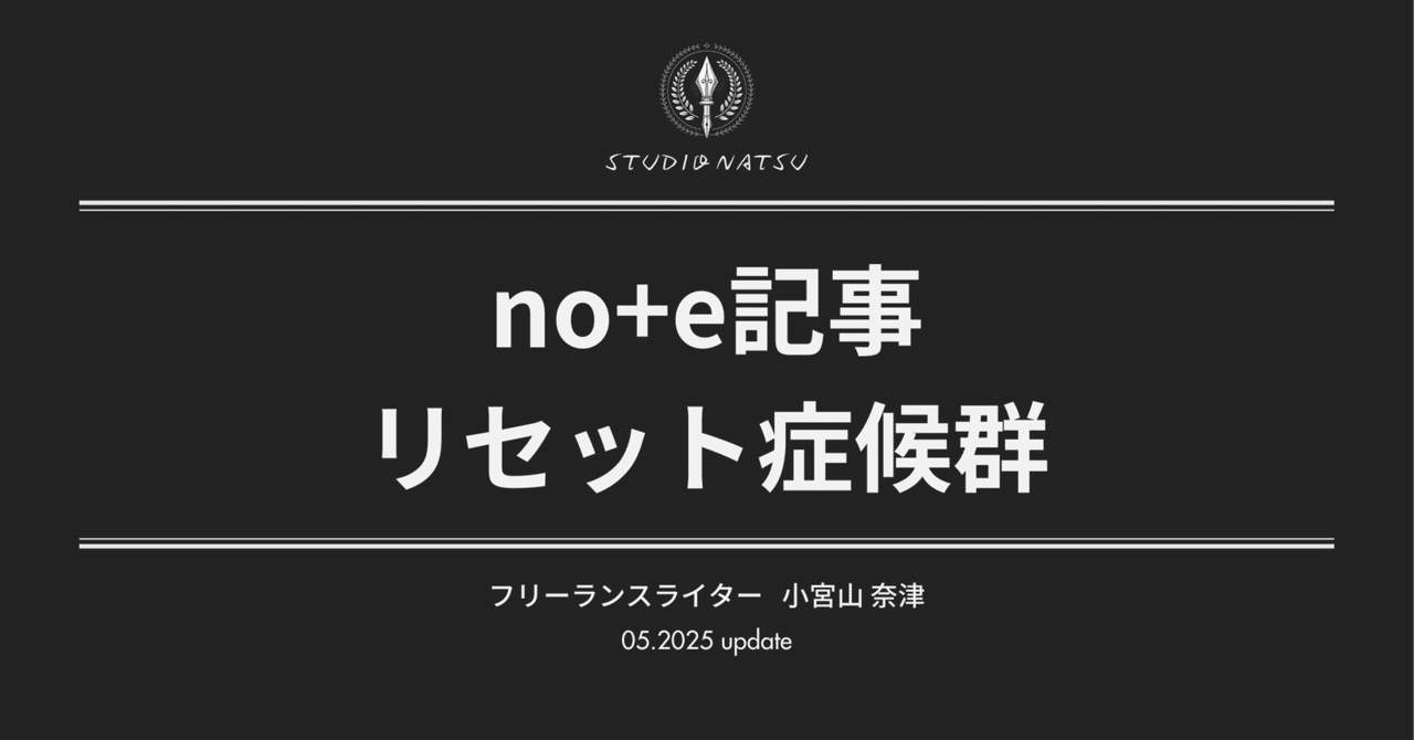 告白します。私の「note記事リセット症候群」｜NATSu_博多っ子