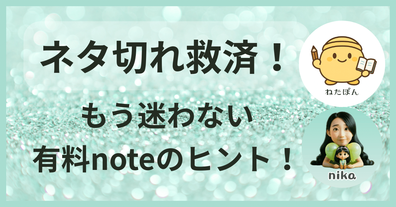次の有料noteが一瞬で書ける！ネタ出しAI『ねたぽん』の実力を公開！｜nika