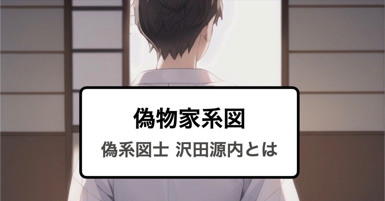 古い家系図が偽物かもしれない。。偽系図士、沢田源内｜Kakeizu Plus (家系図作成サービス)