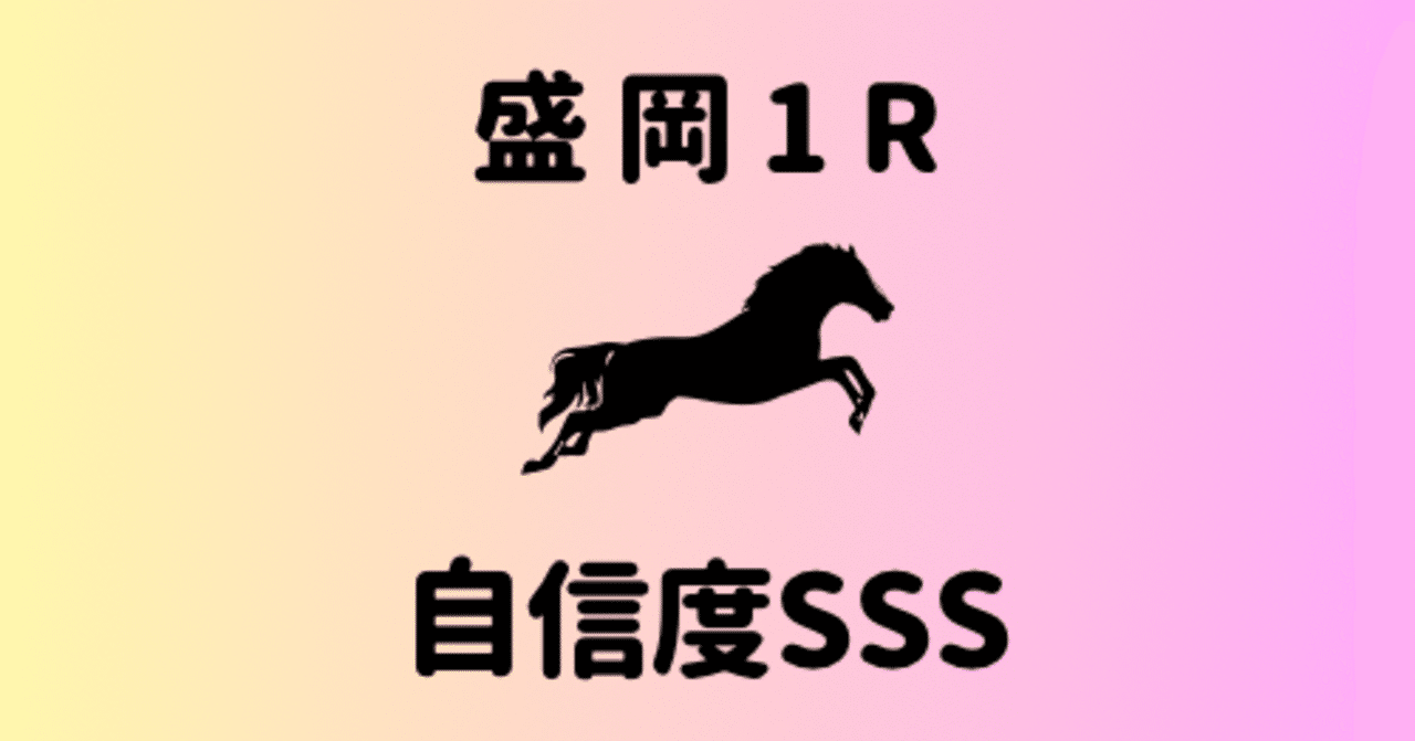 5.12 盛岡1r【SSS】｜複勝男