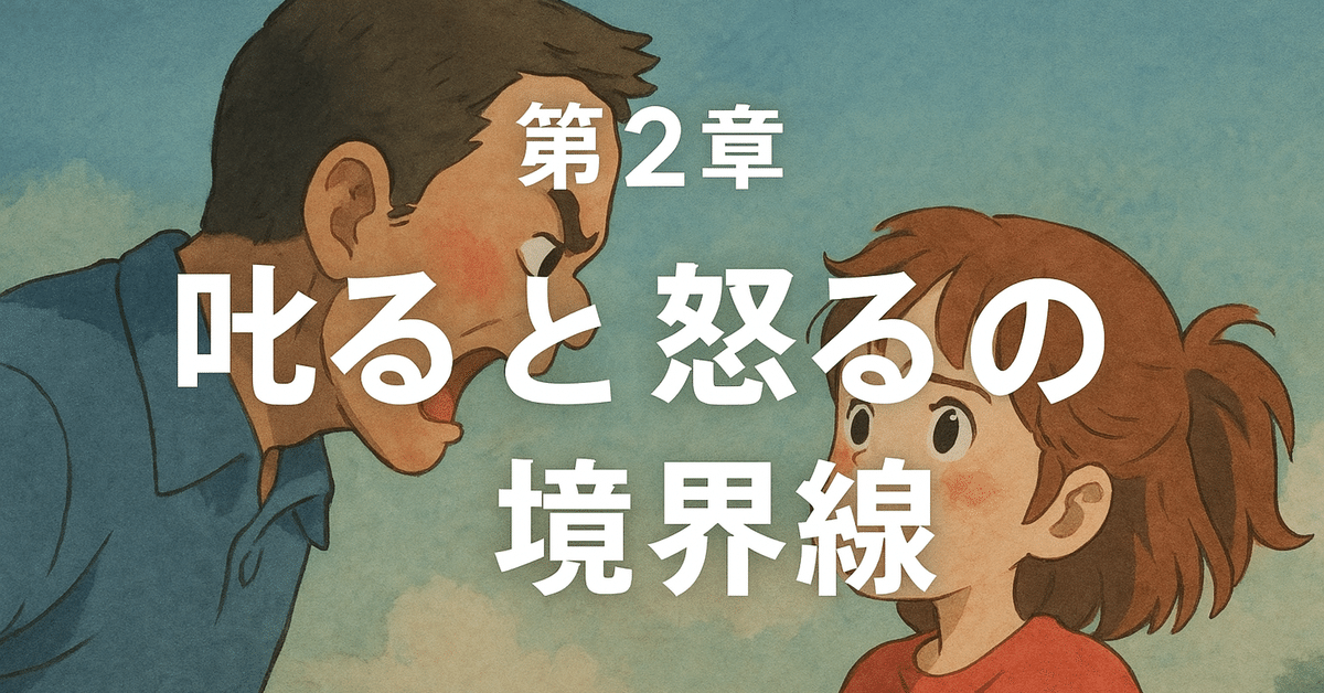 第2章 “叱る”と“怒る”の境界線──感情をぶつけず、伝える技術｜Yusuke Miyoshi