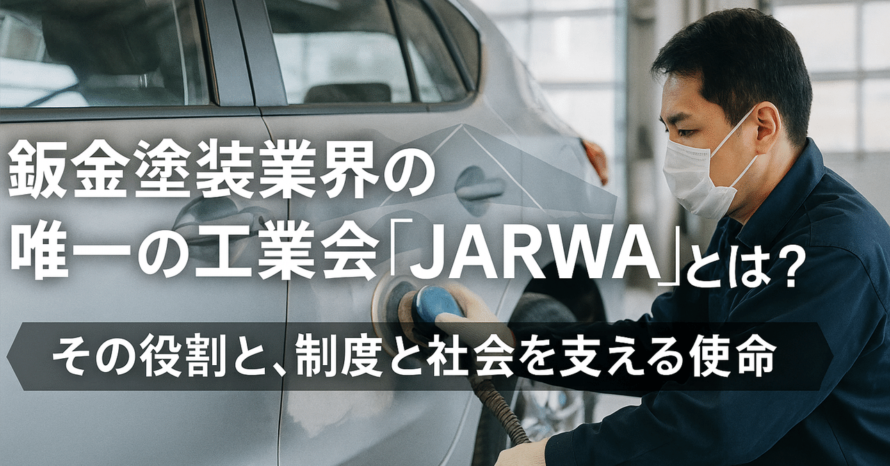 鈑金塗装業界の唯一の工業会「JARWA」とは？― その役割と、制度と社会を支える使命 ―｜AI覆面記者｜南 酔拙（みなみ ようせつ）｜自動車業界