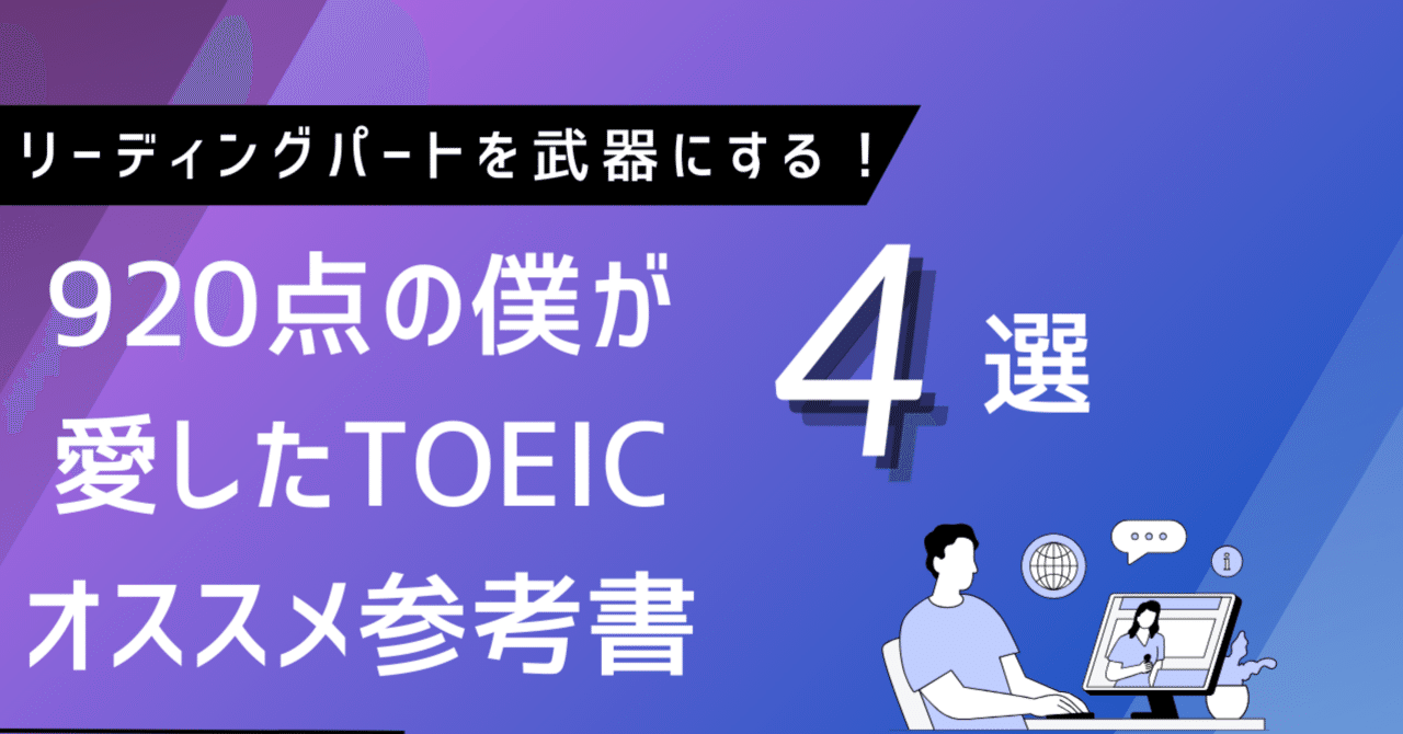 TOEICリーディングを武器にする！920点の僕が愛したオススメ参考書4選｜TAK@自己研鑽男子