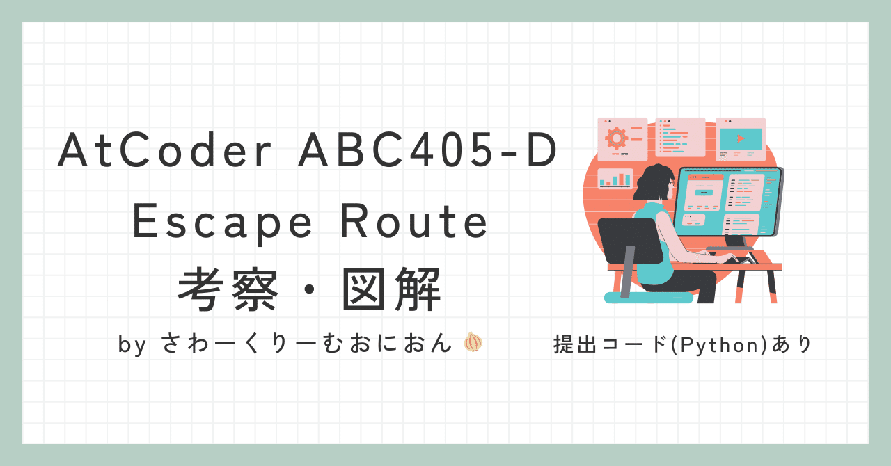ABC405-D問題(Escape Route)考察・図解・コード(Python)｜さわーくりーむおにおん🧅