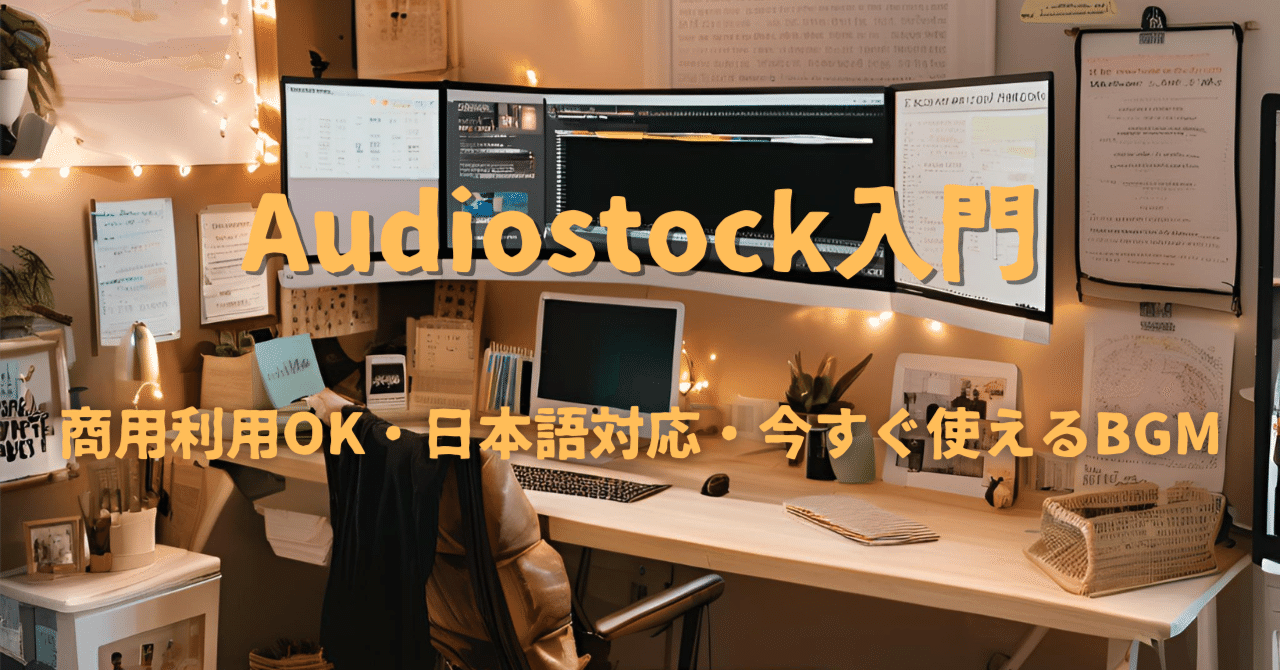 YouTuber・映像制作者必見！商用利用OK＆日本語サポート完備のAudiostock入門ガイド｜BGMカタログ屋さん（高品質BGM・商用利用可能音楽）
