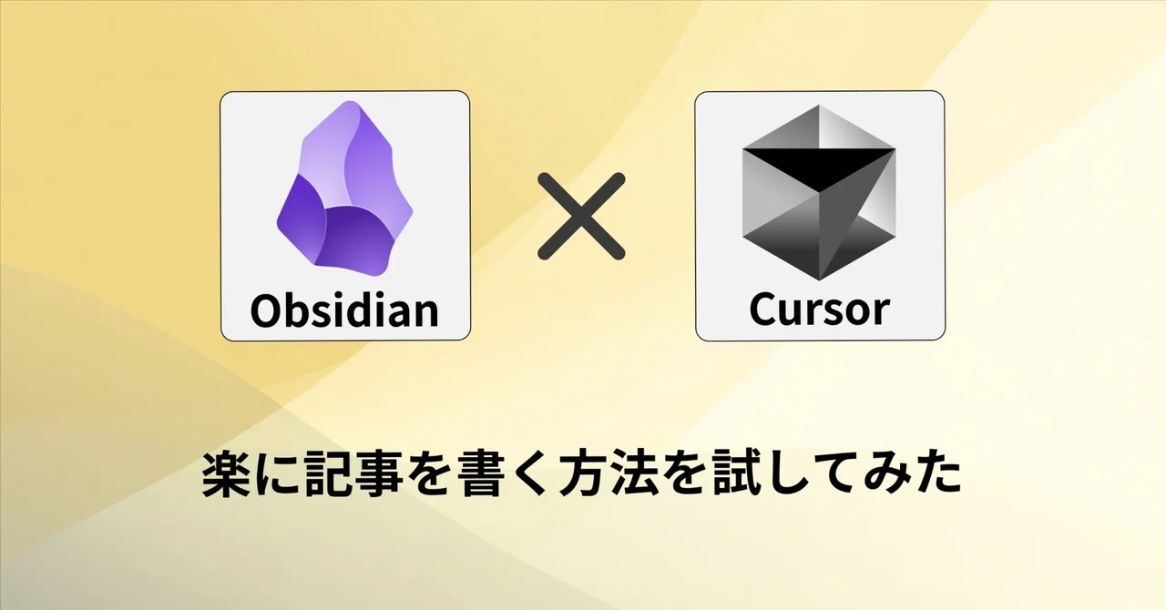 Obsidian&Cursorで楽に記事を書く方法を試してみた｜futaro0405