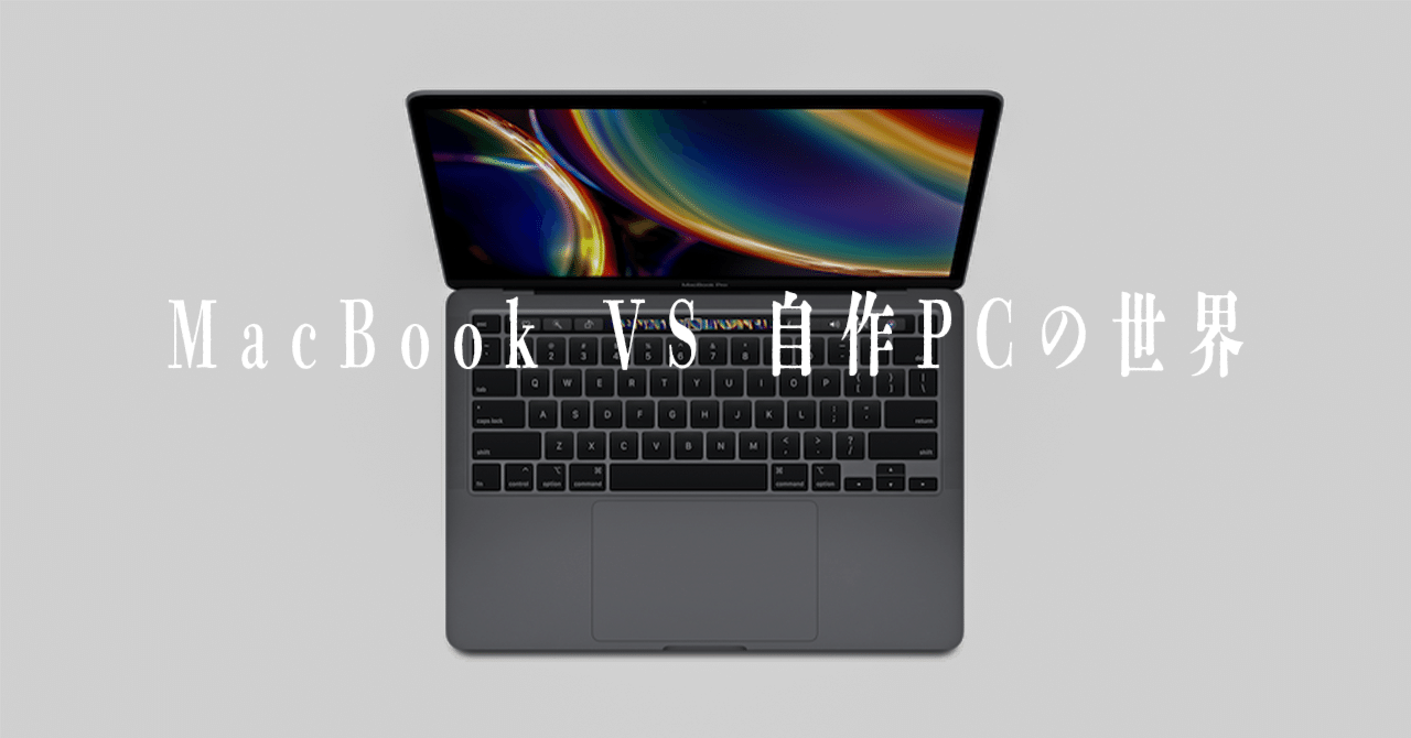 MacBook VS 自作PC｜杢璃/Mokuli