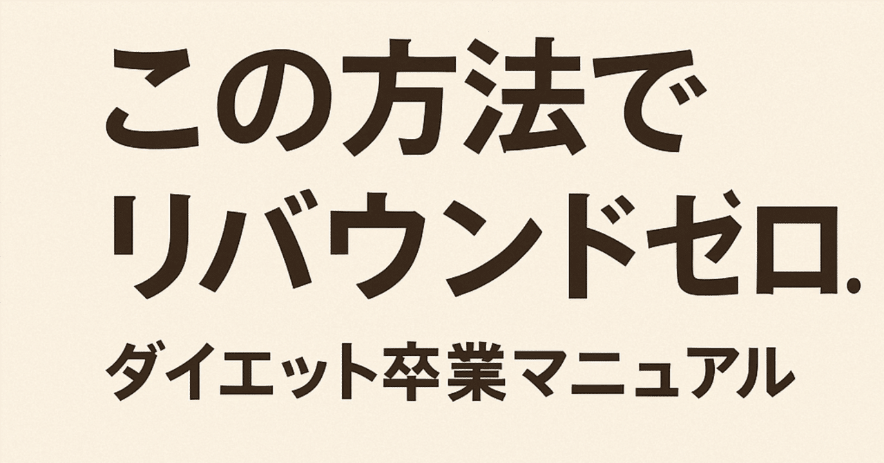 この方法でリバウンドゼロ。ダイエット卒業マニュアル｜yuya_0624