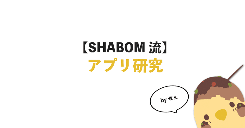【SHABOM流】アプリ研究｜たこてん公式｜note