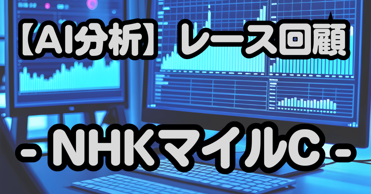 【AI分析】NHKマイルカップ・レース回顧（2025）｜VRS18🐴