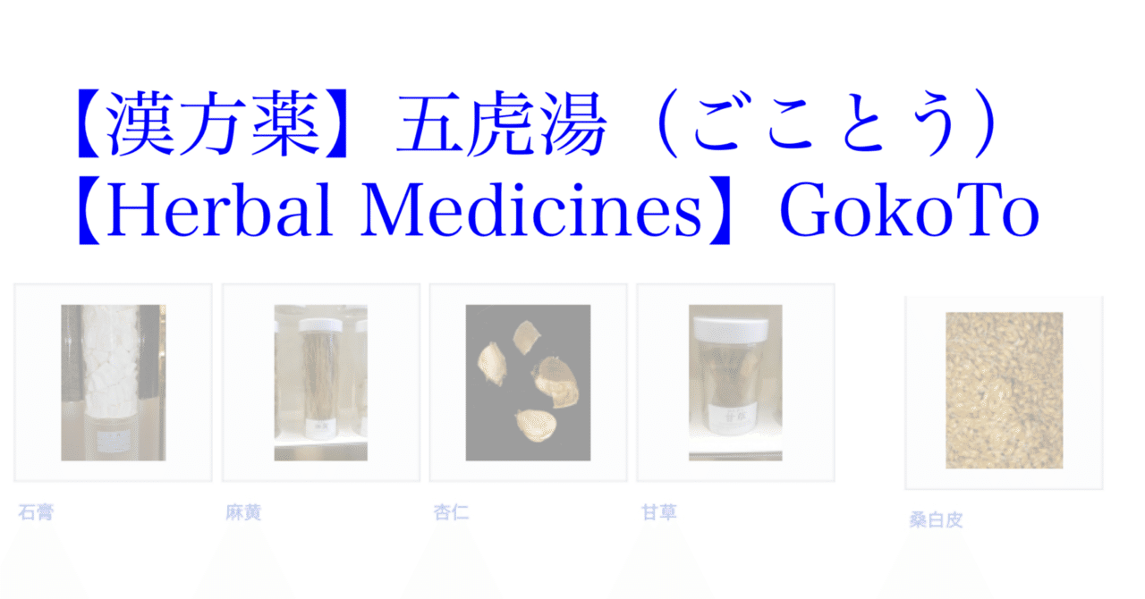 【漢方薬】五虎湯（ごことう）【Herbal Medicines】GokoTo｜200im