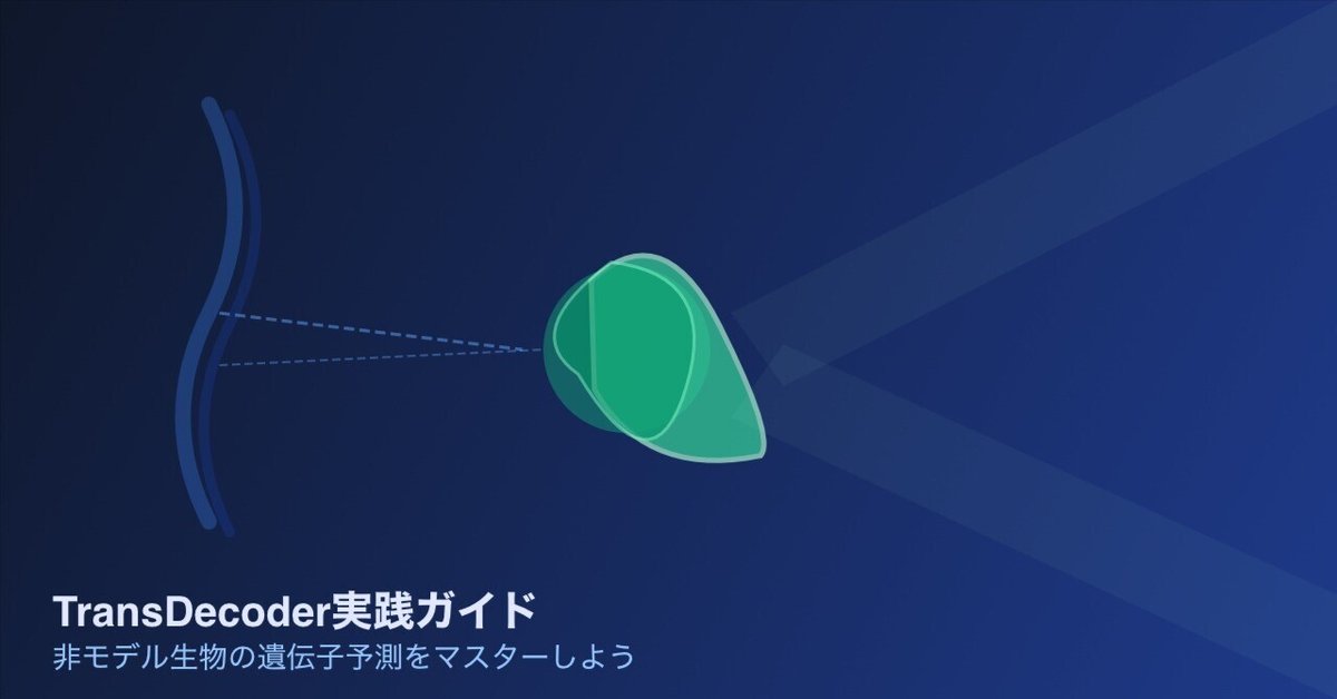 今日から使える！TransDecoder実践ガイド：非モデル生物の遺伝子予測をマスターしよう｜Ozk