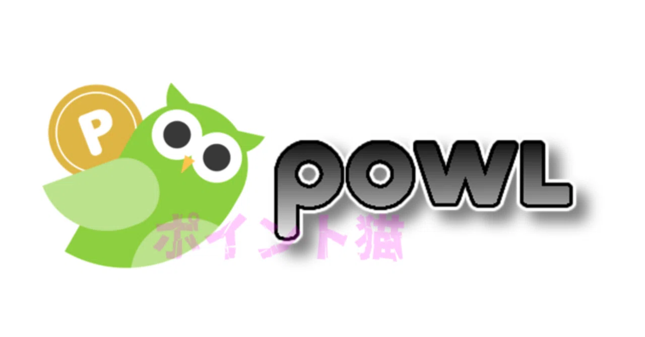 【スマホで簡単ポイ活】Powl（ポール）とは？使い方・交換方法・招待リンクまで徹底解説！｜ポイント猫