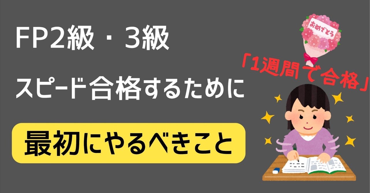 FP2級・3級 スピード合格するために、最初にやること｜【こう】のFP試験 スピード合格ガイド