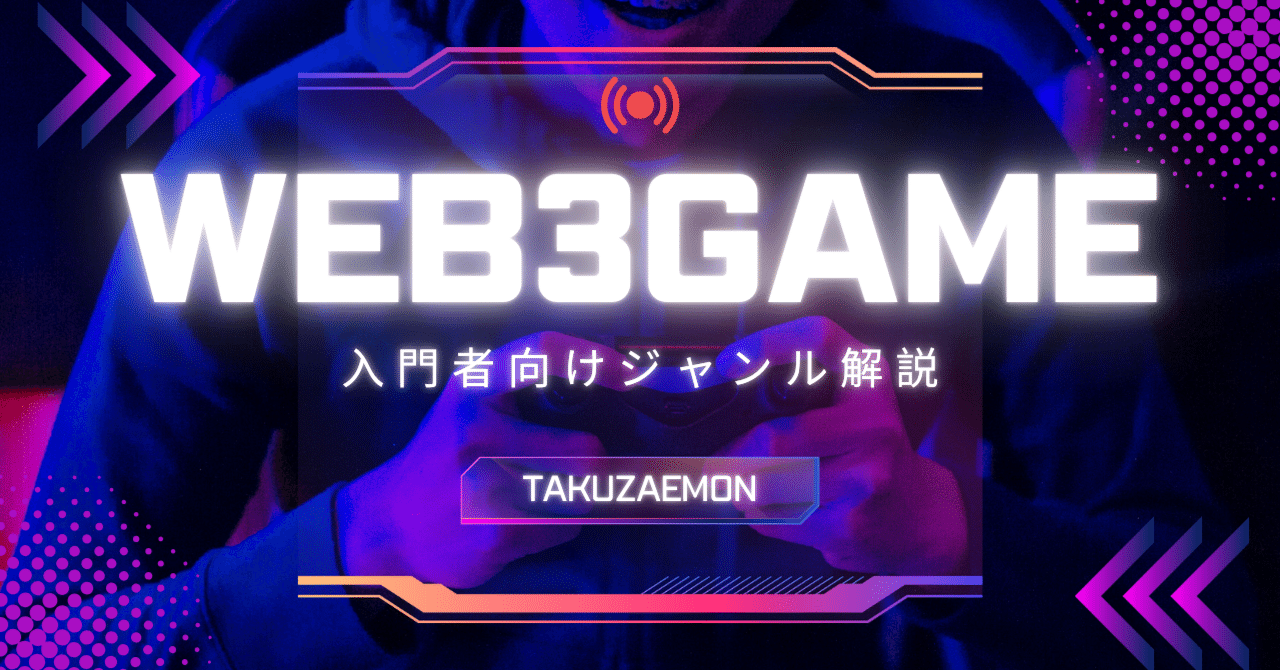 「Web3ゲーム完全ジャンル辞典【初心者向け】｜P2E・M2E・メタバースまで網羅！」｜たくざえもん