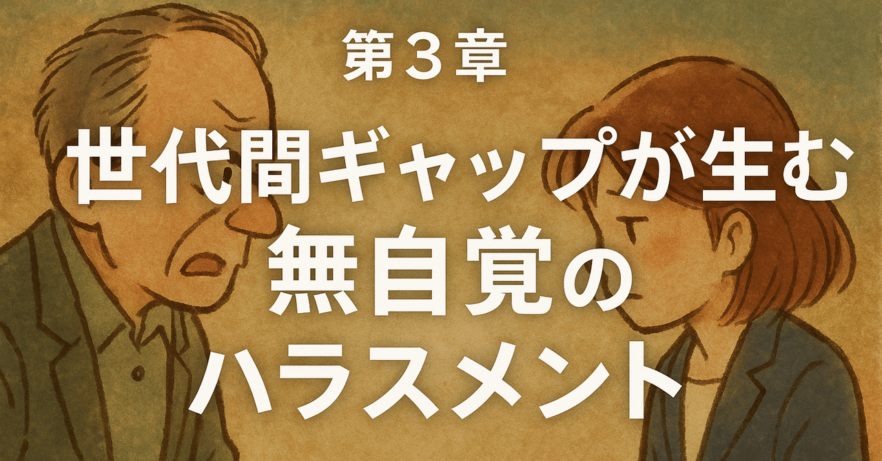 第3章 世代間ギャップが生む“無自覚ハラスメント”とは？｜Yusuke Miyoshi