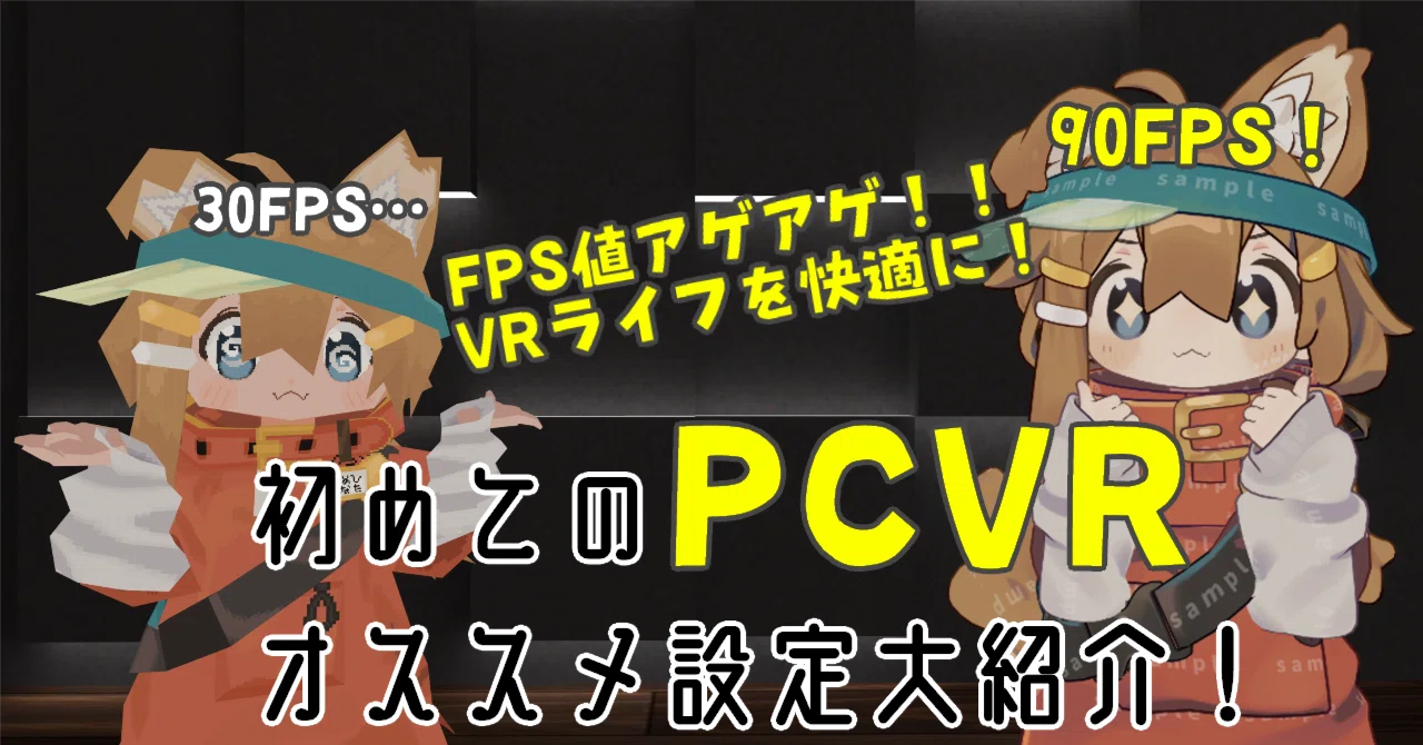 【VRChat】初めてのPCVRオススメ設定！｜翼☆VRChat専門ライター